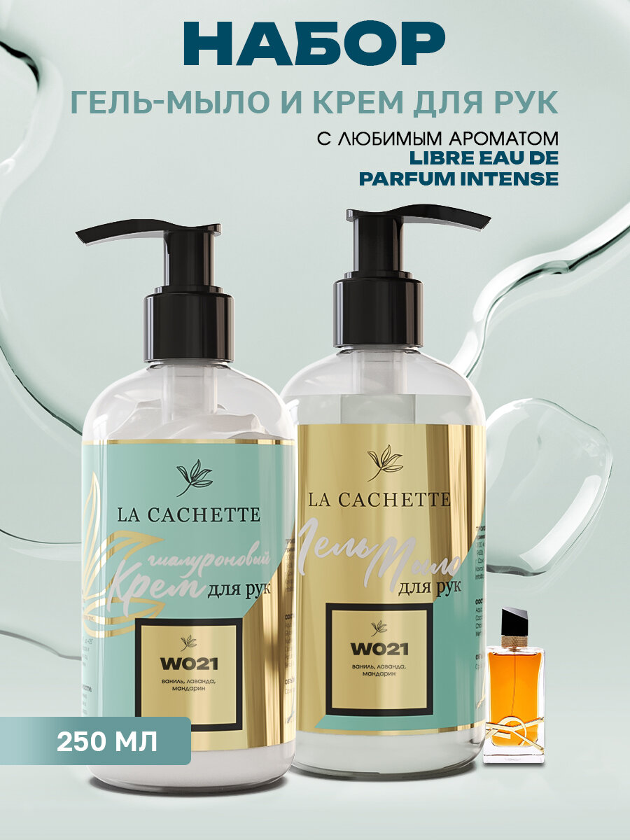 Крем и мыло для рук W021 Libre Eau de Parfum Intense, 250мл (комплект)