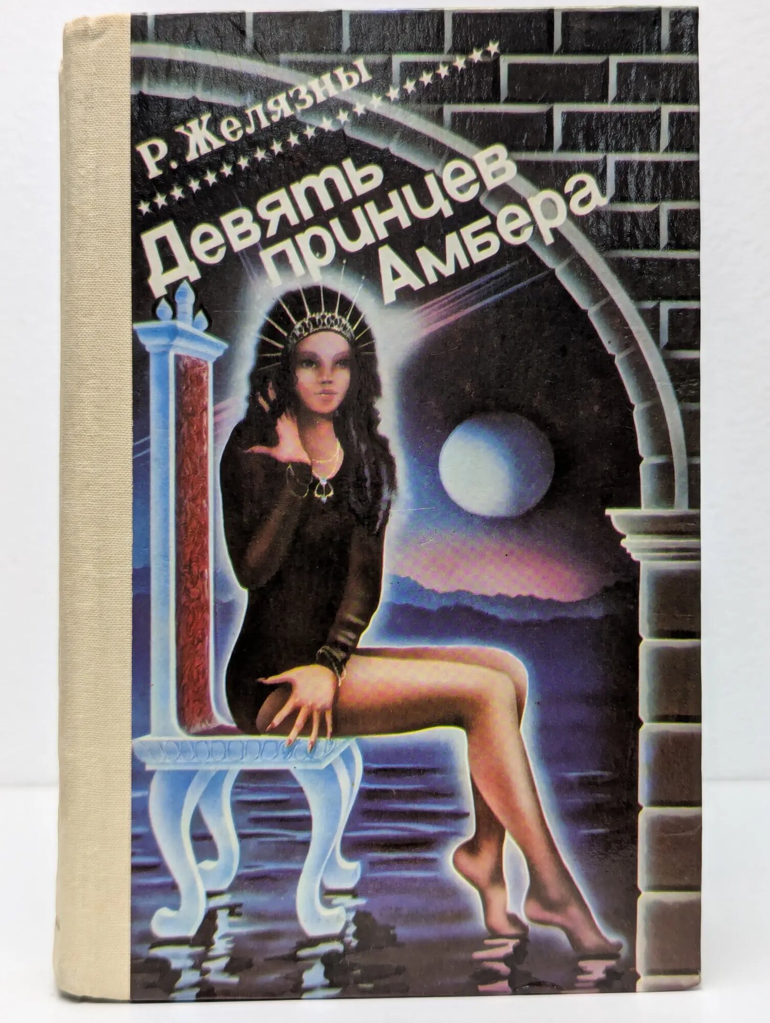 Девять принцев Амбера. В 2 томах. Том 1 Желязны Роджер 1992