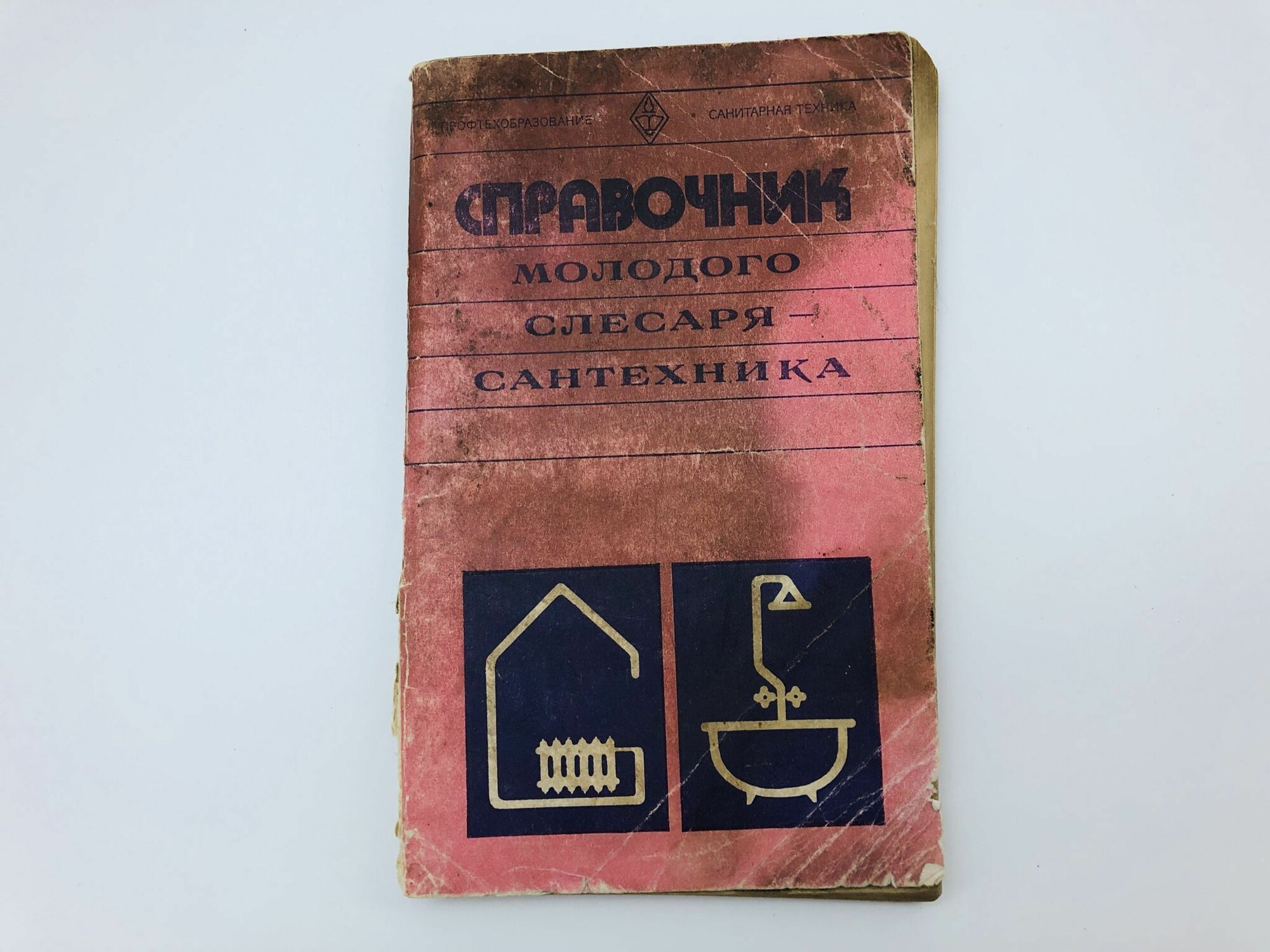 Справочник молодого слесаря-сантехника