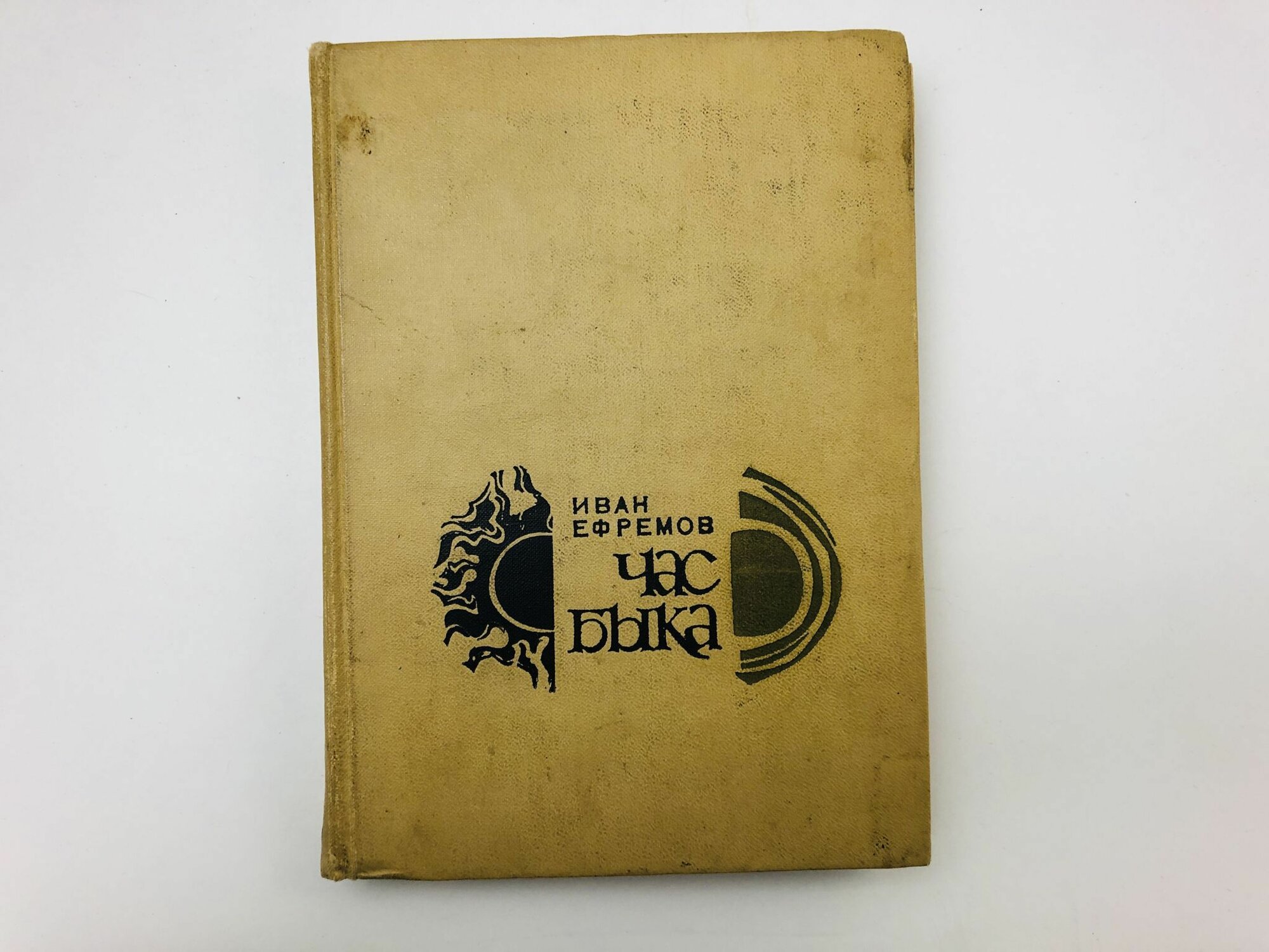 Час быка. Научно-фантастический роман