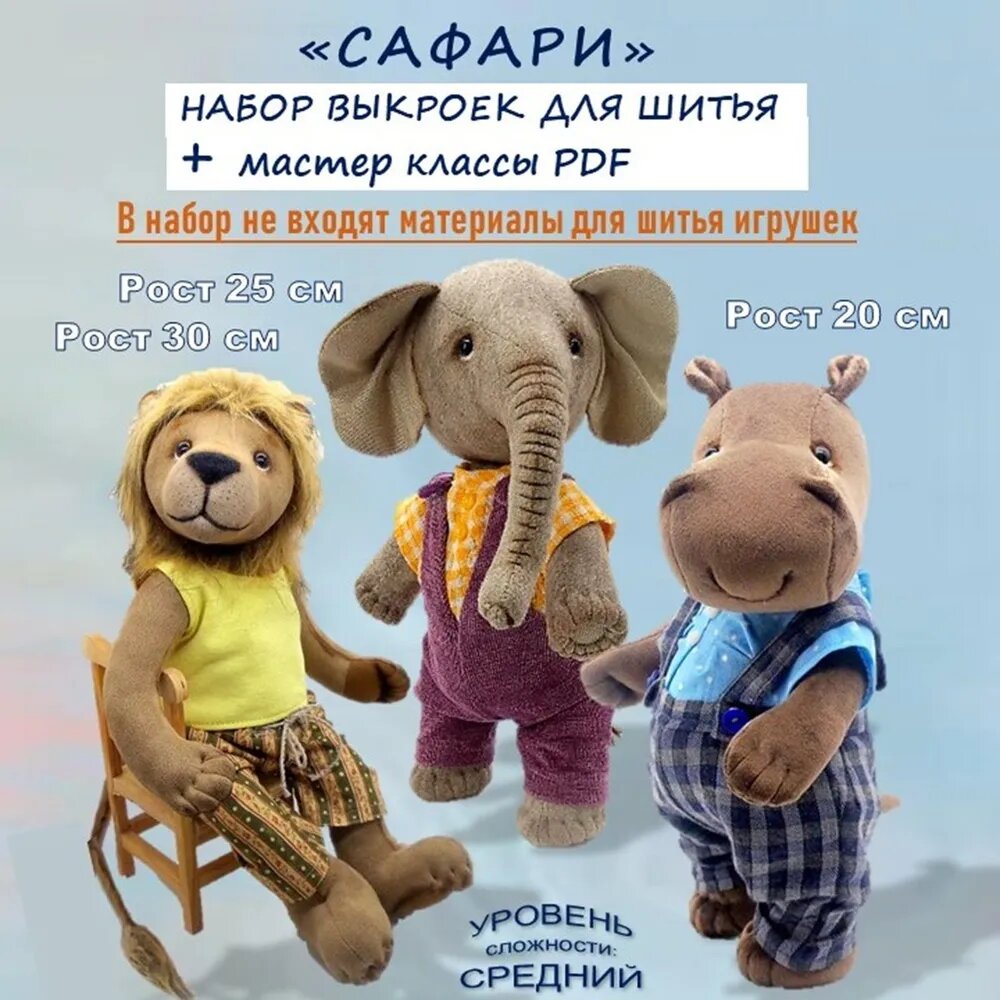 Набор выкроек и Мастер классов для шитья игрушек