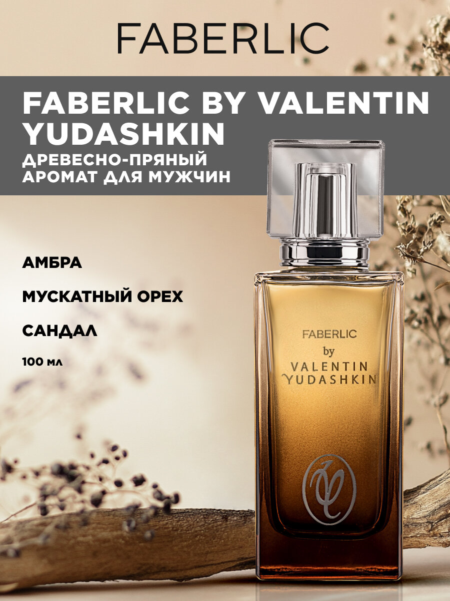Faberlic Парфюмерная вода для мужчин By Valentin Yudashkin, 100 мл.