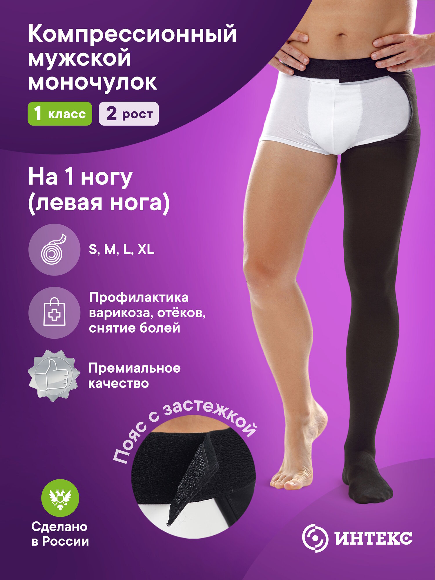 Чулок компрессионный Интекс 1 класса компрессии на одну ногу (моночулок), на левую ногу, 2-й рост, р. M, чёрный