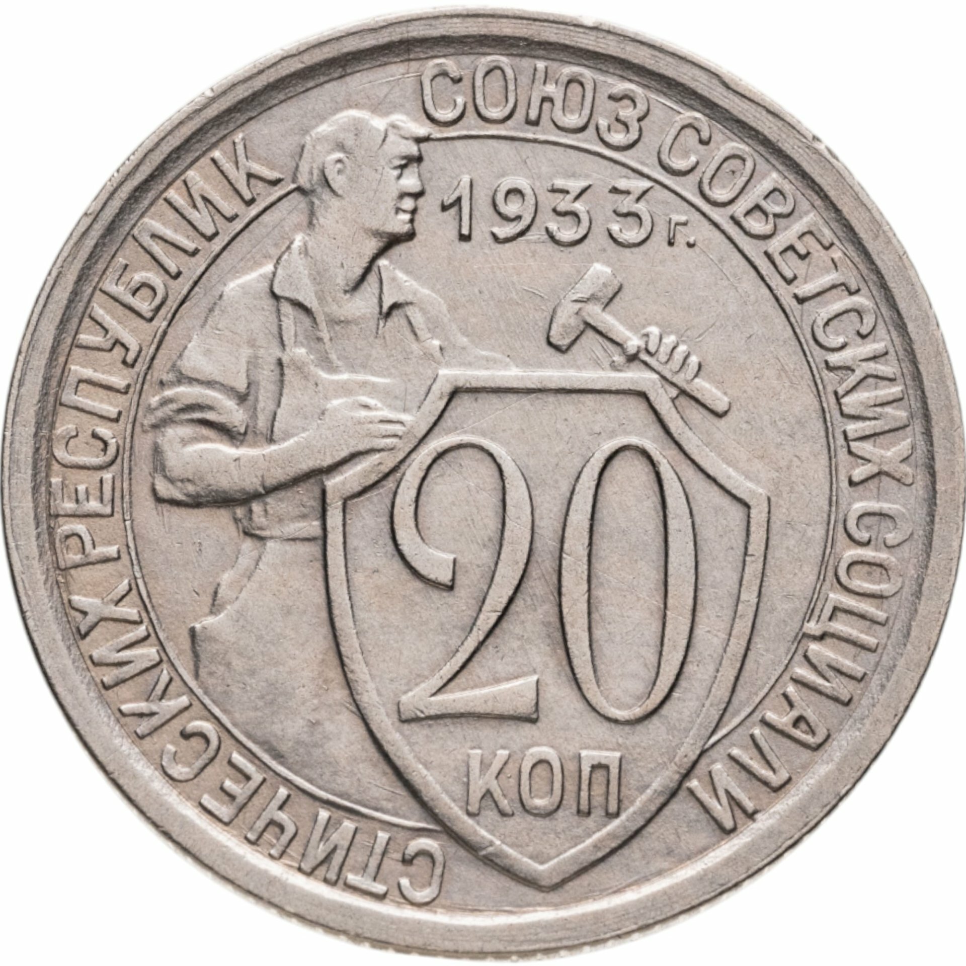 20 копеек 1933, Мельхиор медь-никель, в сохранности XF