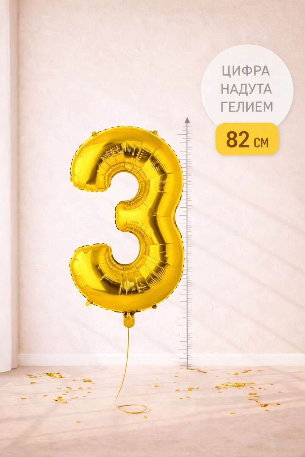 Фольгированный воздушный гелиевый шар цифра 3 золотая 82 см для украшения праздника и дня рождения