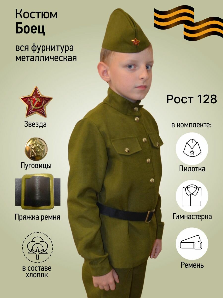 Карнавальный костюм боец (Россия) для мальчика на 5-7 лет рост 128, набор военного на парад 9 мая, 23 февраля, пилотка, гимнастерка, ремень
