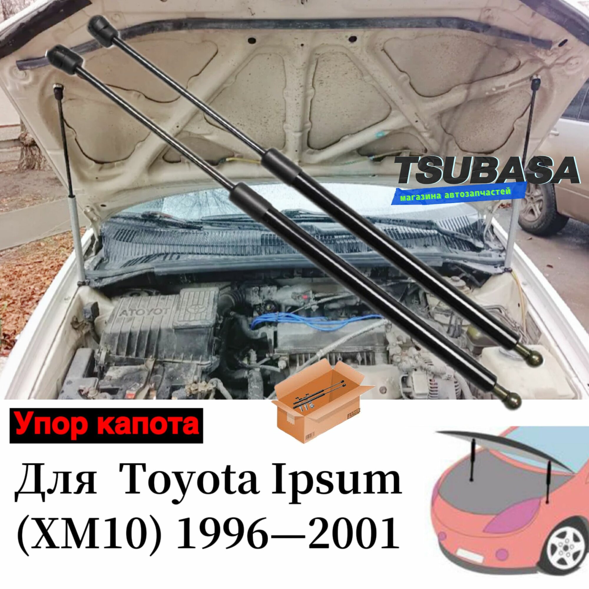 Газовые упоры капота Для Toyota Ipsum 1995-2001 Амортизаторы (2шт)