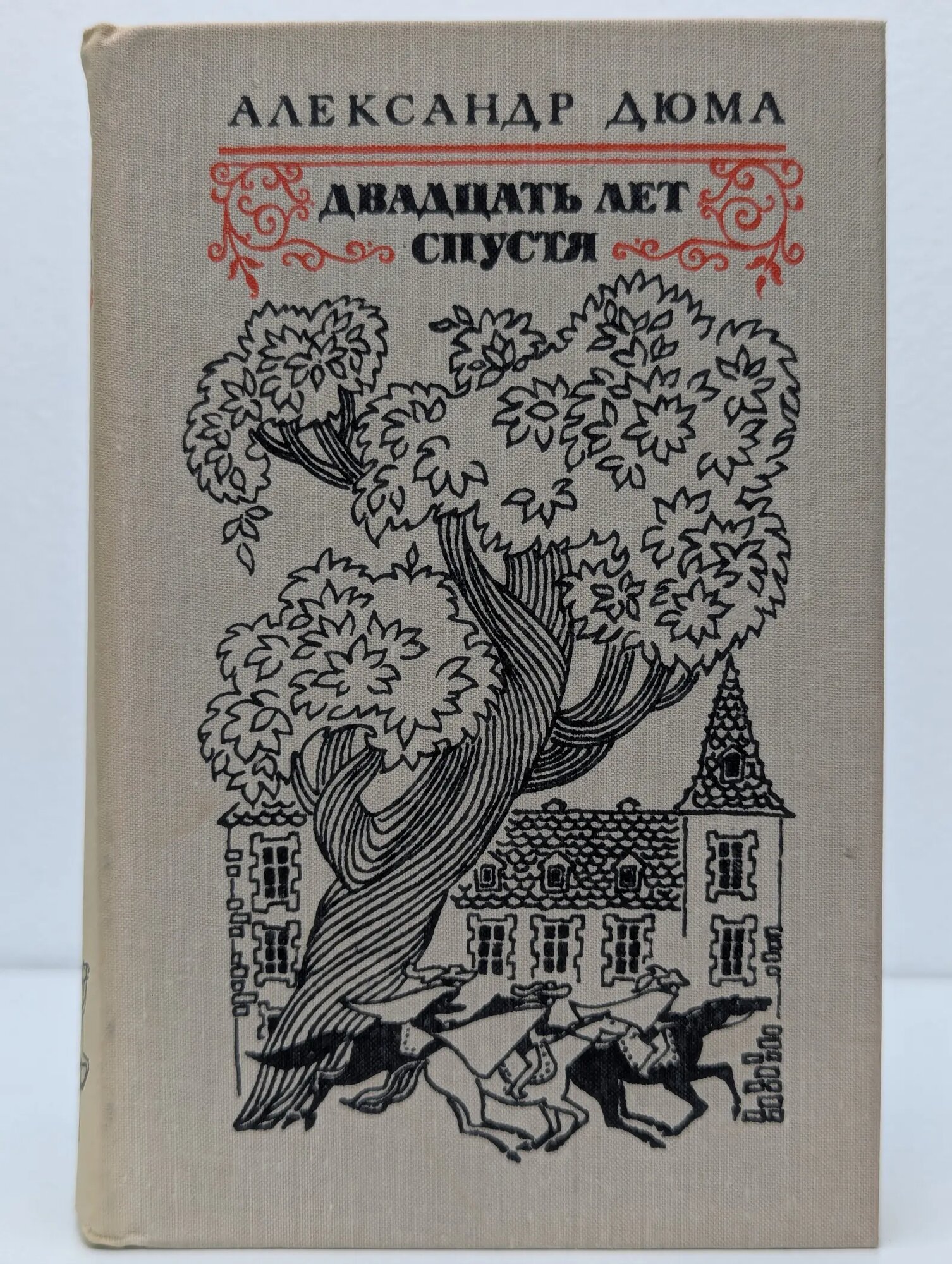 Двадцать лет спустя Дюма Александр 1977