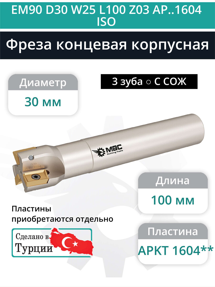 Концевая фреза корпусная 30 мм, 3 зуба, L 100 мм / EM90 D30 W25 L100 Z03 AP.1604 ISO (с СОЖ)