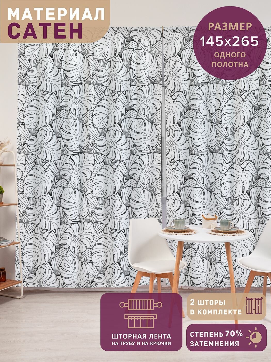 Фотошторы в спальню "Черно-белые тропики", 2 полотна шириной по 145 см, высота 265 см, JoyArty