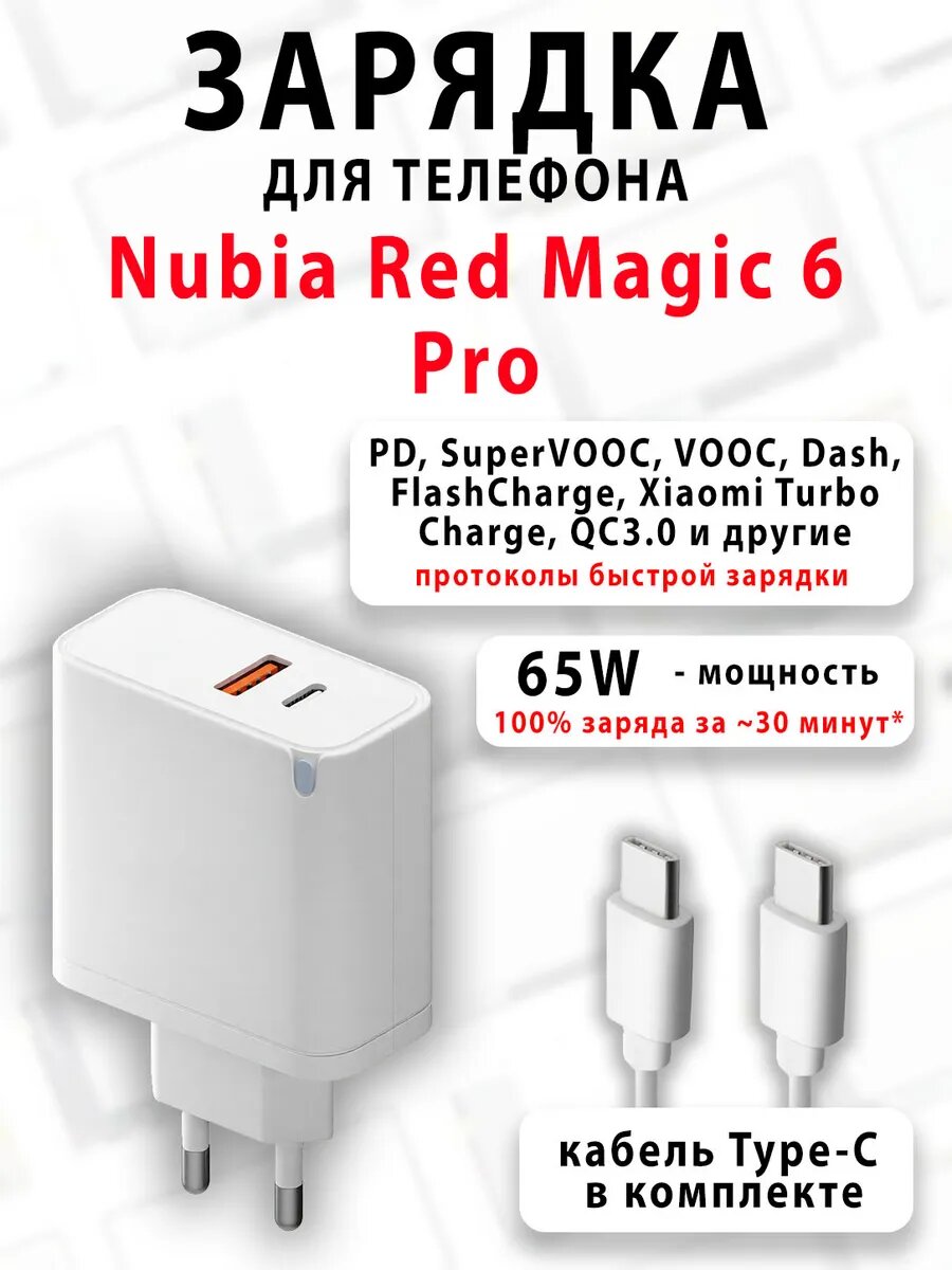 Зарядное устройство для телефона Nubia Red Magic 6 Pro