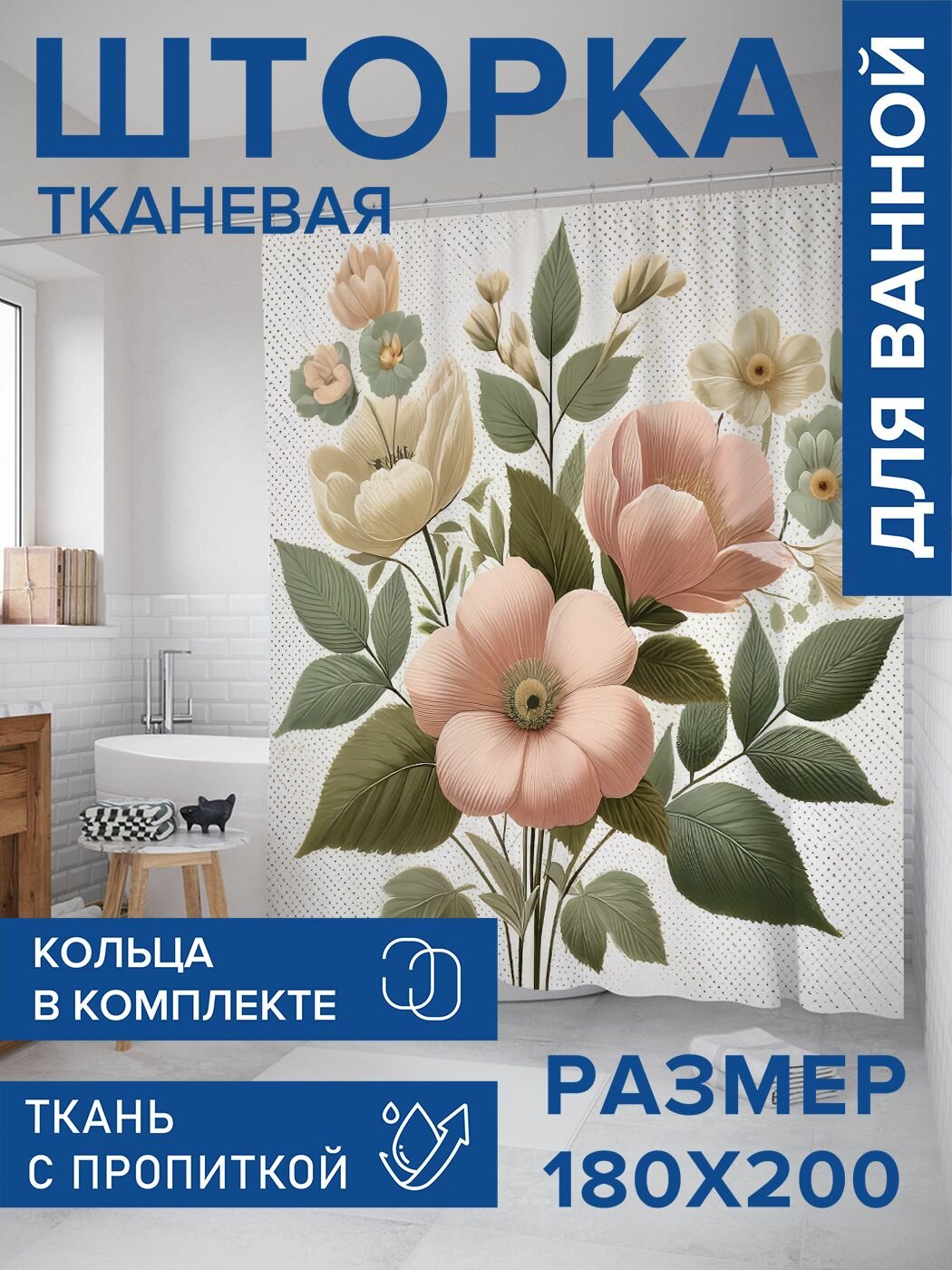 Штора для ванной тканевая 180х200 водоотталкивающая, занавеска в душевую "Нежные цветы", JoyArty