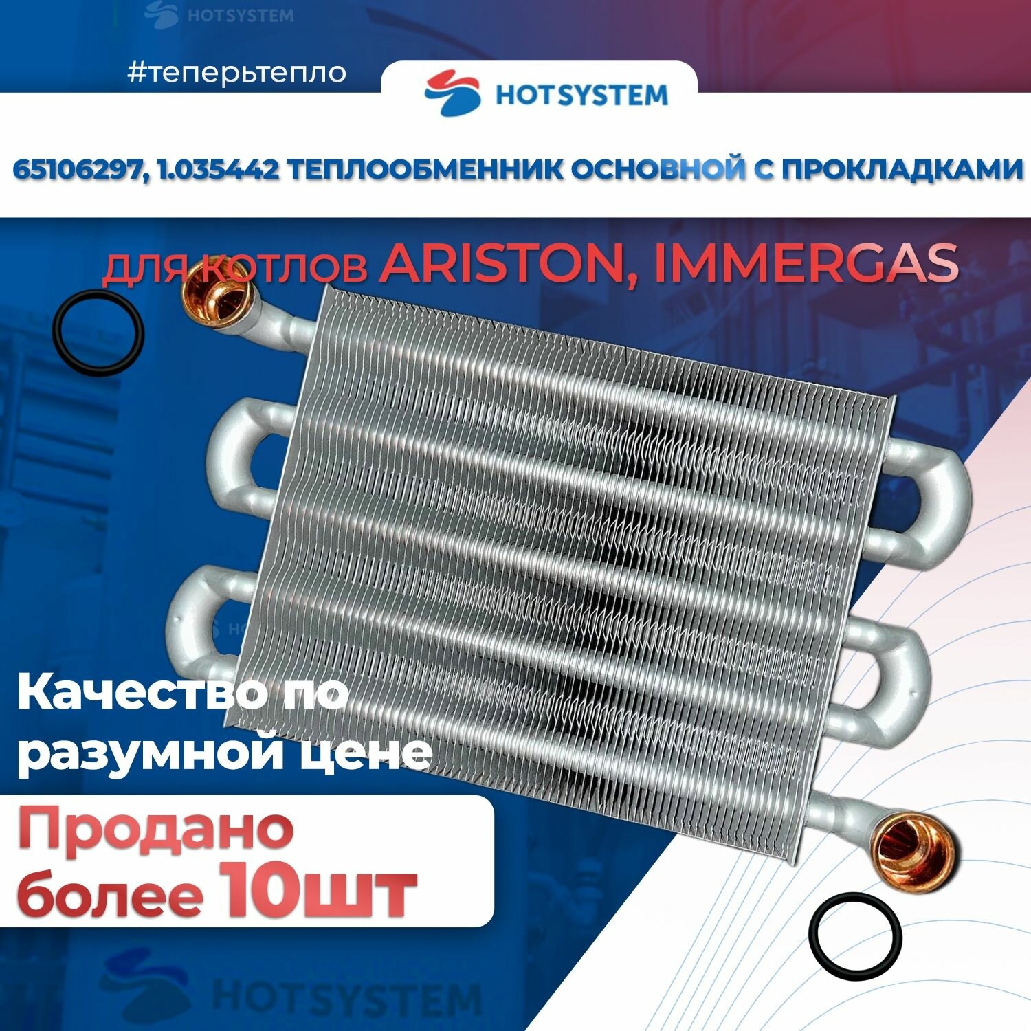 Теплообменник первичный + прокладки (225х180), применим для котлов Ariston (выпуском с 2008 г), Immergas арт. 65106297, 1.035442