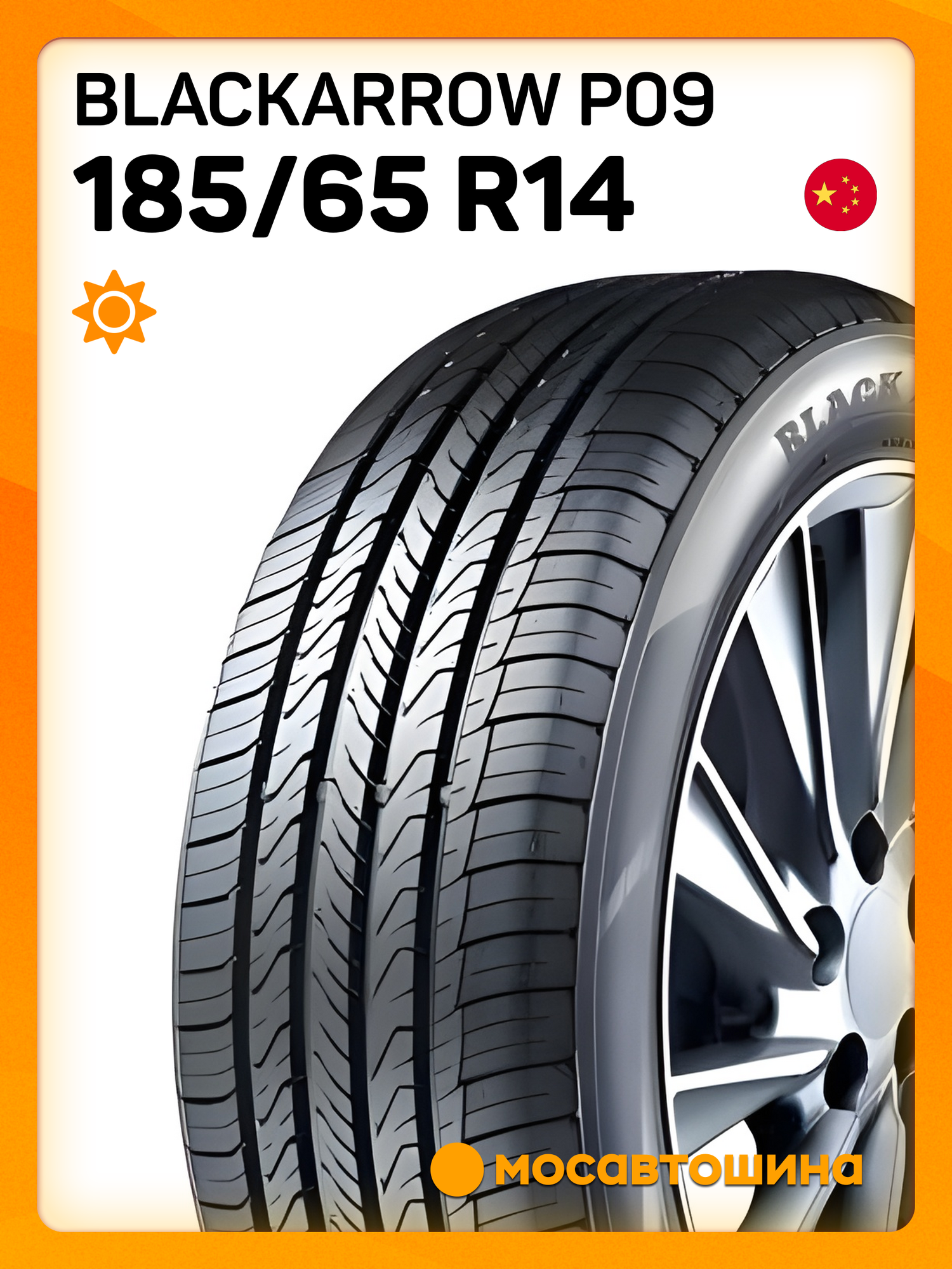 Летние автомобильные шины Blackarrow P09 185/65 R14 86H