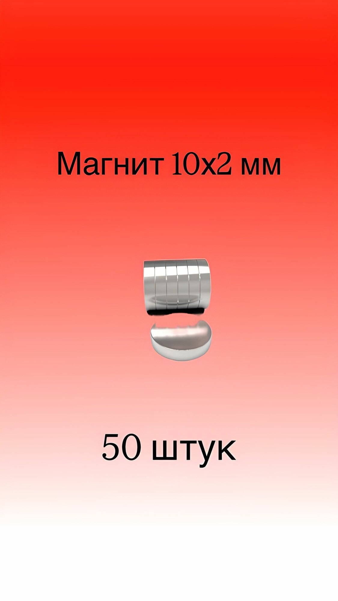 Магнит 10х2 мм
