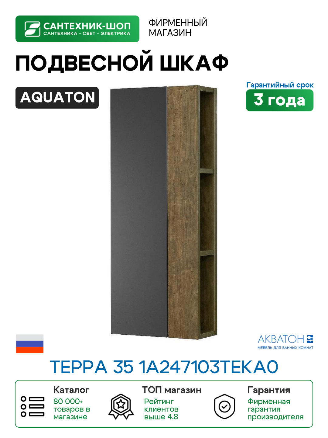 Подвесной шкаф Aquaton Терра 35 1A247103TEKA0 Дуб кантри Антрацит МДФ / ЛДСП