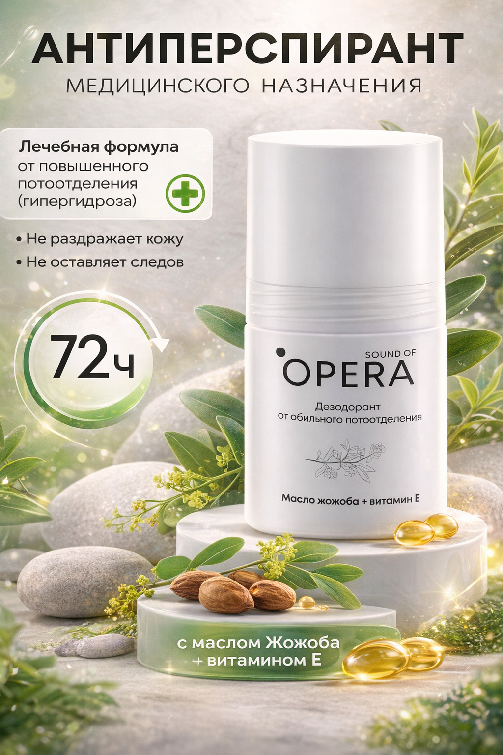 Дезодорант-антиперспирант шариковый OPERA, масло жожоба + витамин Е, 50 мл