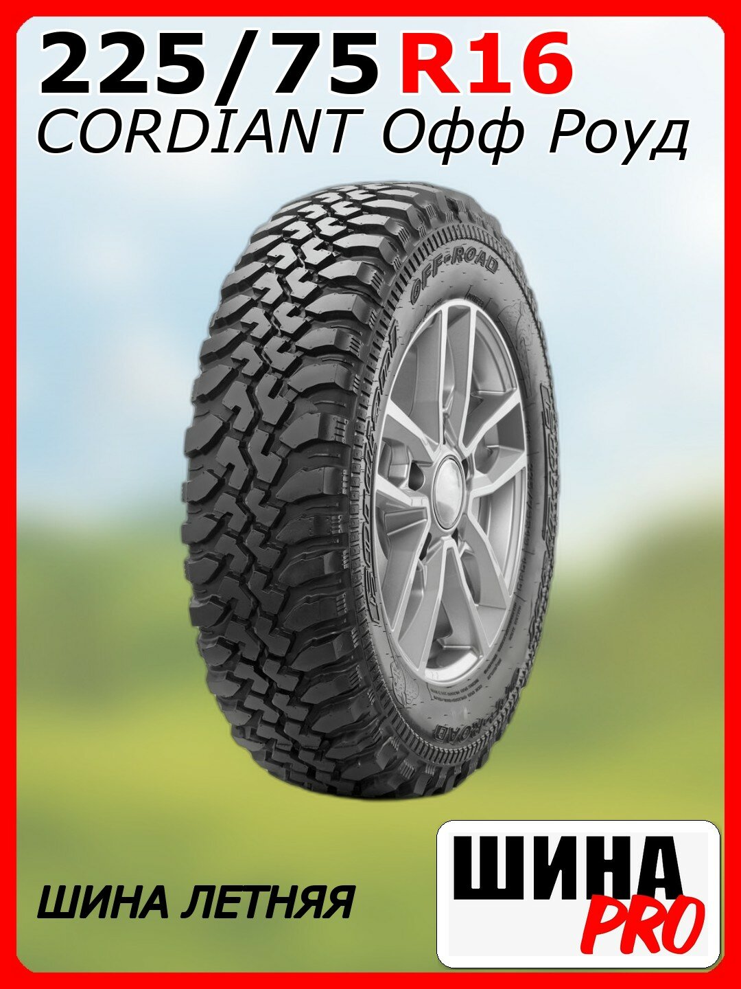 Шина летняя CORDIANT 225/75/16 Q 104 Офф Роуд для легковых автомобилей 99782928