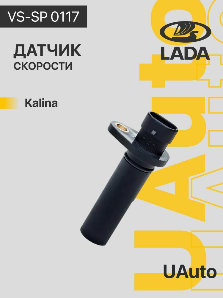 Датчик скорости Лада Калина, ВАЗ-1117-1119