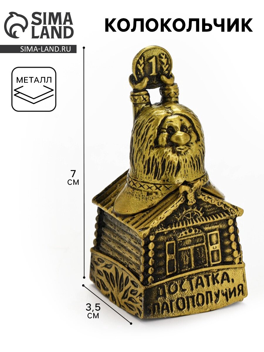 Колокольчик домовой «Достатка и благополучия», 7 см