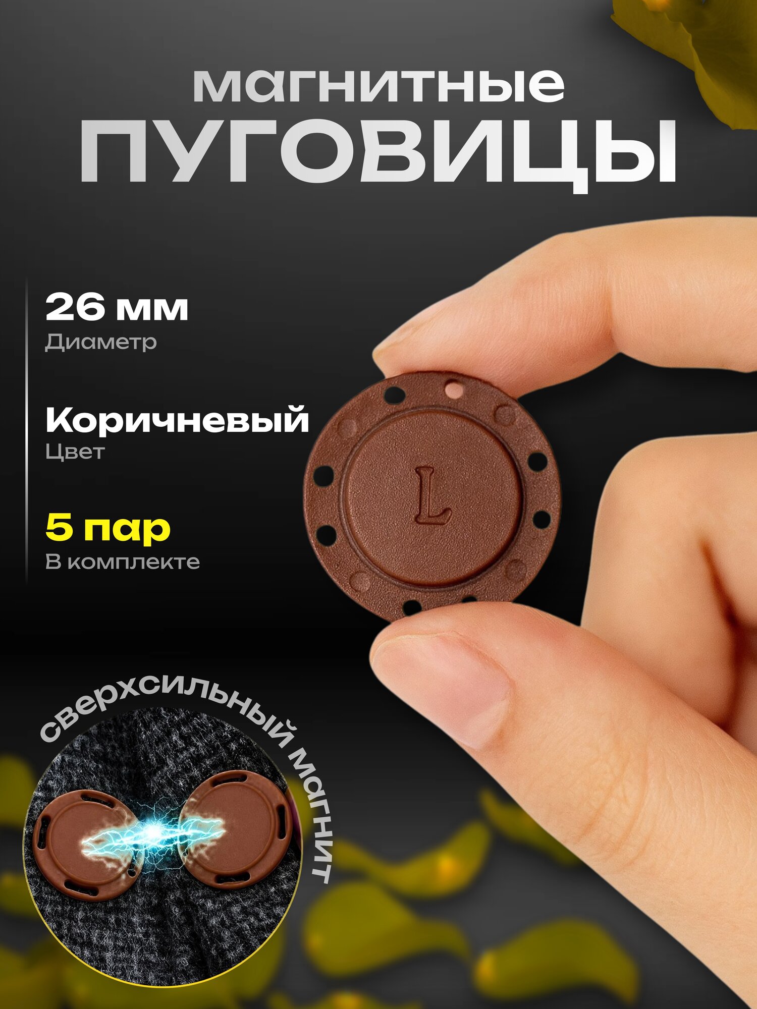 Магнитные пуговицы клепки