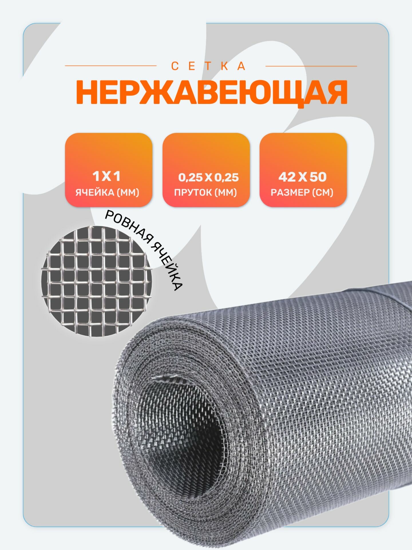 Сетка металлическая, для вентиляции, нержавеющая сталь, армирующая тканая ячейка 1х1мм, 42х50см