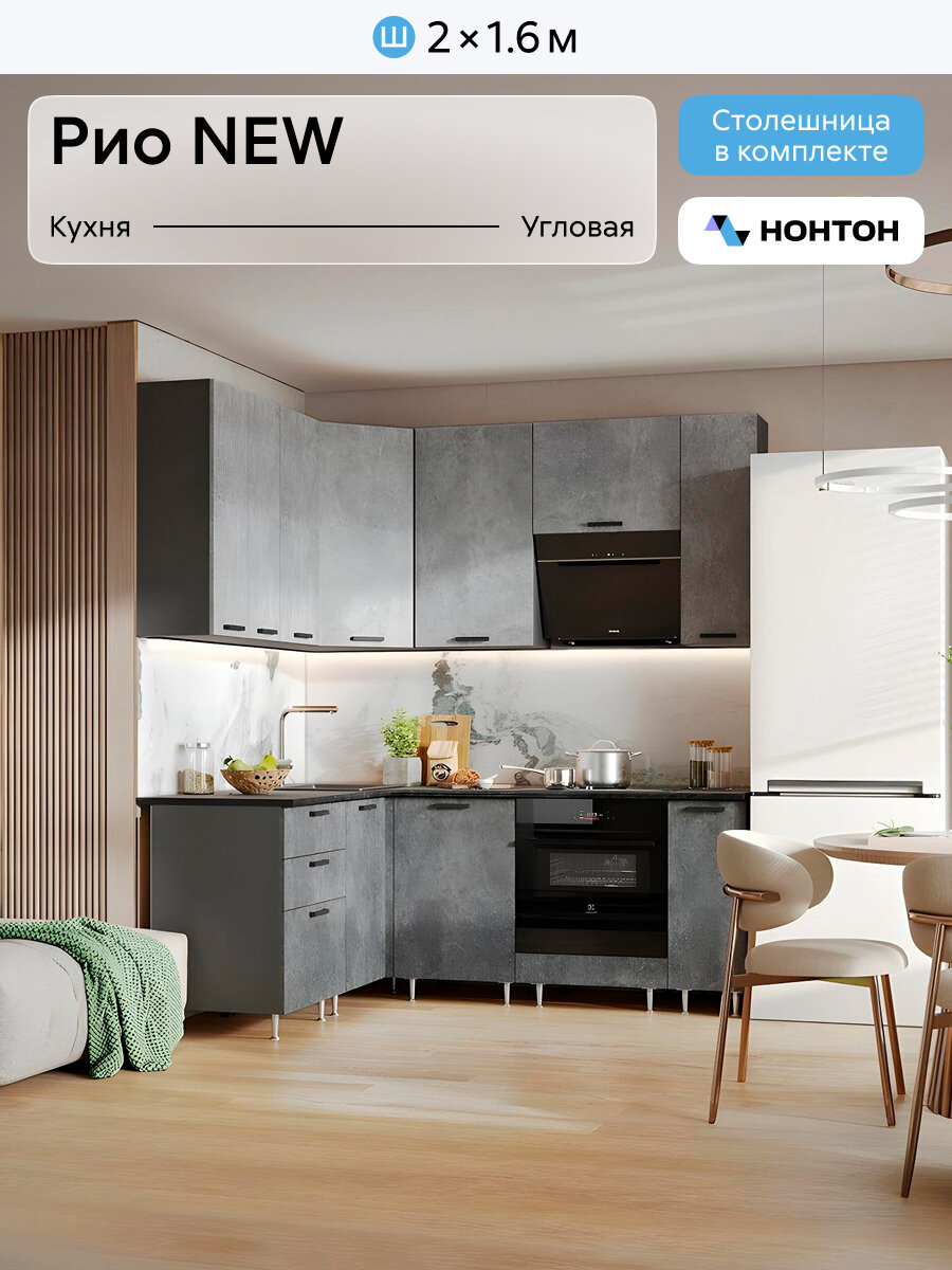 Кухонный гарнитур угловой Нонтон Рио New, 160x200 см, графит / бетон светлый / бетон темный / кастилло