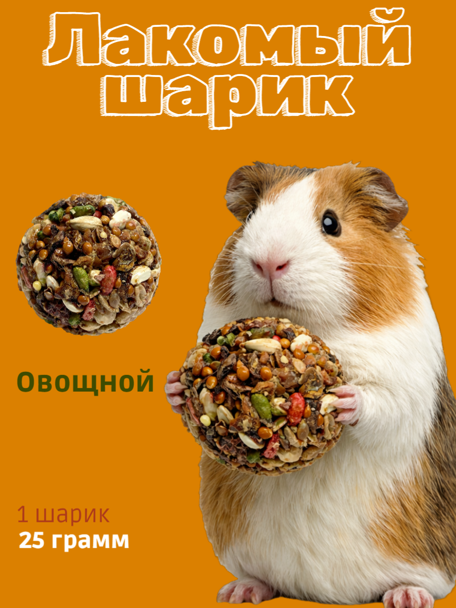 Лакомство для грызунов и кроликов Smile King шарик овощной 25г