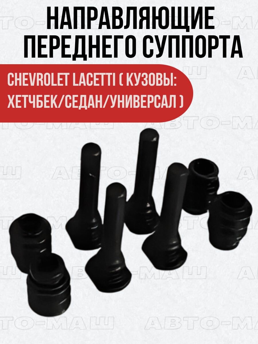 Комплект направляющих суппорта шевроле лачетти CHEVROLET LACETT