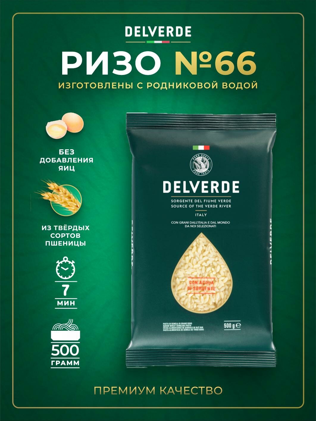 Макароны DELVERDE № 066 Ризо, 500 г