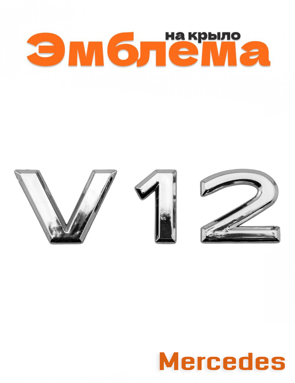Эмблема на крыло для Mercedes V12 2021+ хром 1 шт.