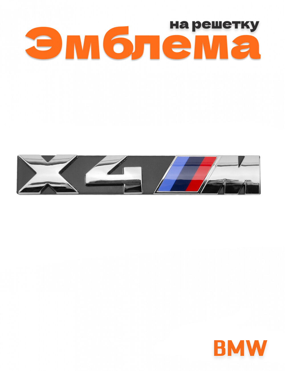 Эмблема на решетку для BMW X4M
