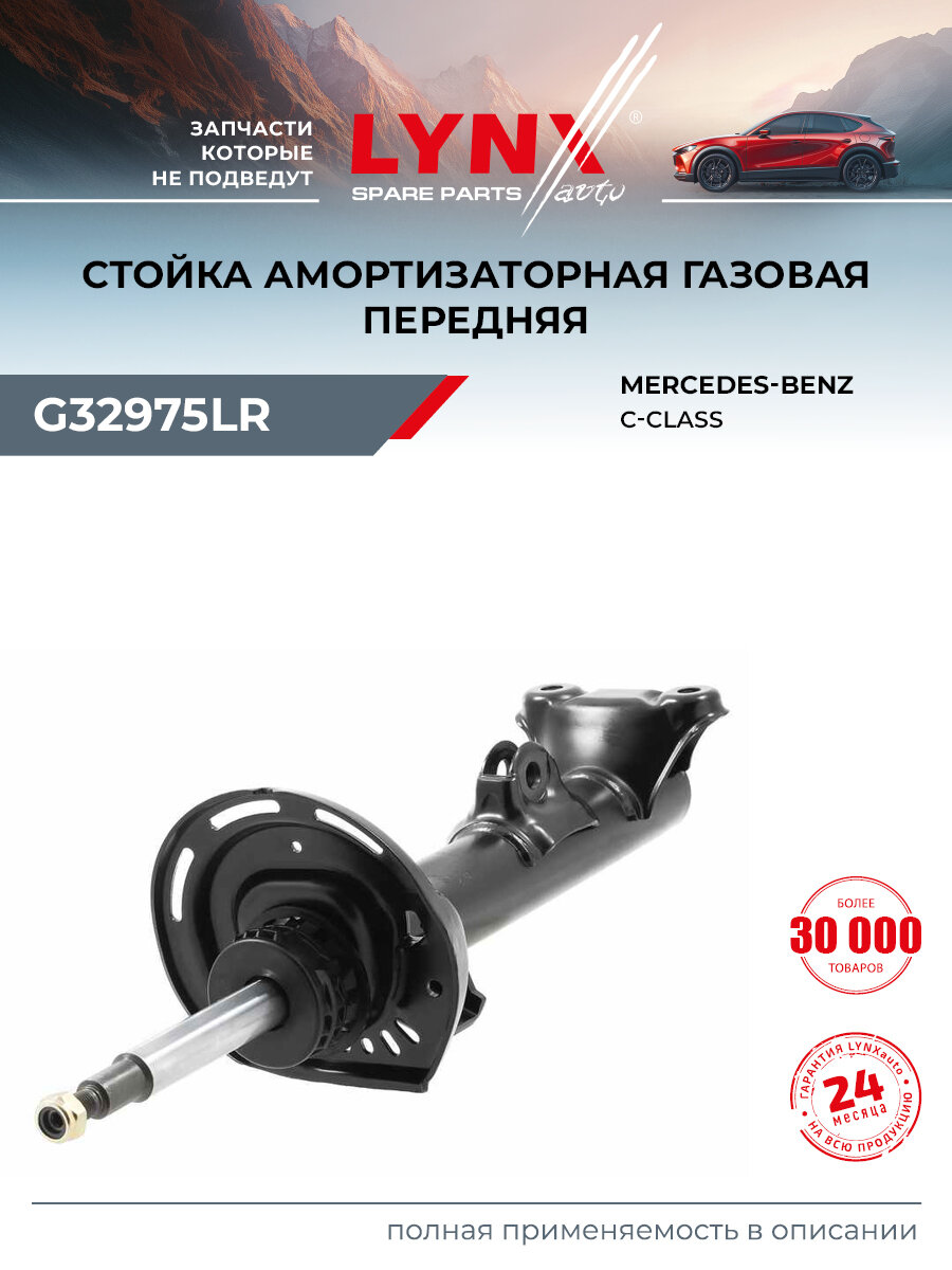 Стойка амортизационная передняя правая/левая для MERCEDES-BENZ C-CLASS / LYNXauto G32975LR