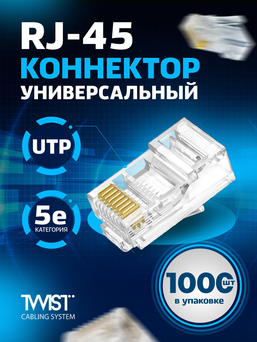 Коннектор RJ45 (8p8c) TWIST для витой пары, универсальный, категория 5e (cat. 5e), неэкранированный (UTP), прозрачный, 1000шт