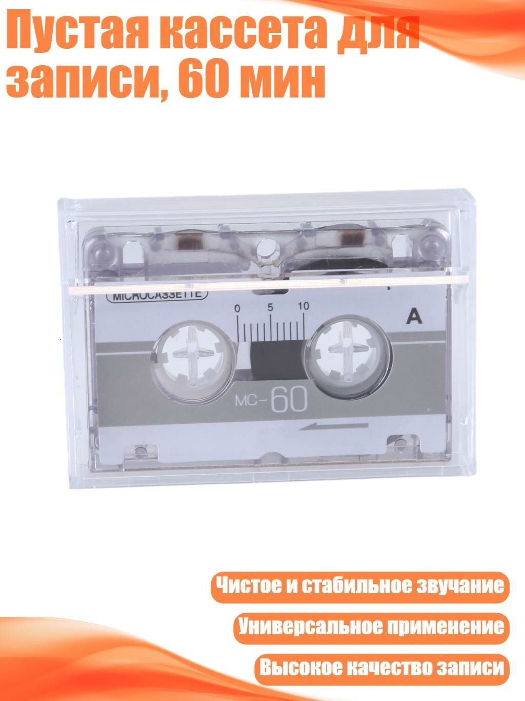 Пустая кассета для записи, 60 мин