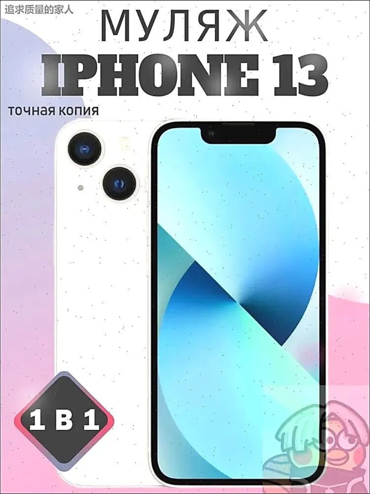 Муляж Айфoн 13 Белый66