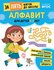 Алфавит: для детей 5-7 лет