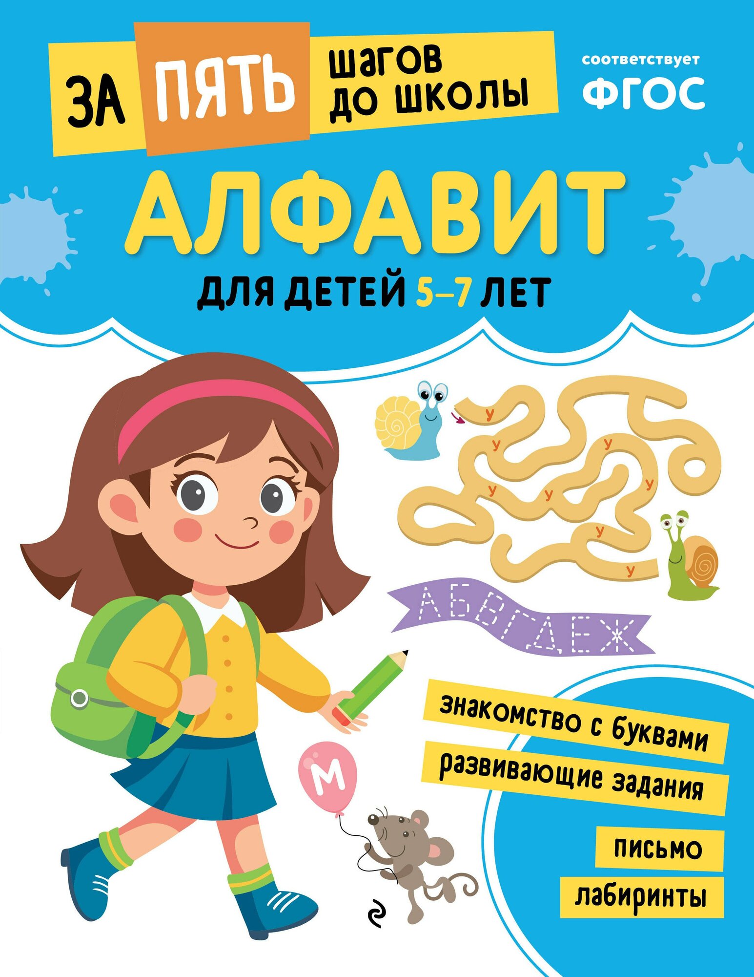 Алфавит: для детей 5-7 лет