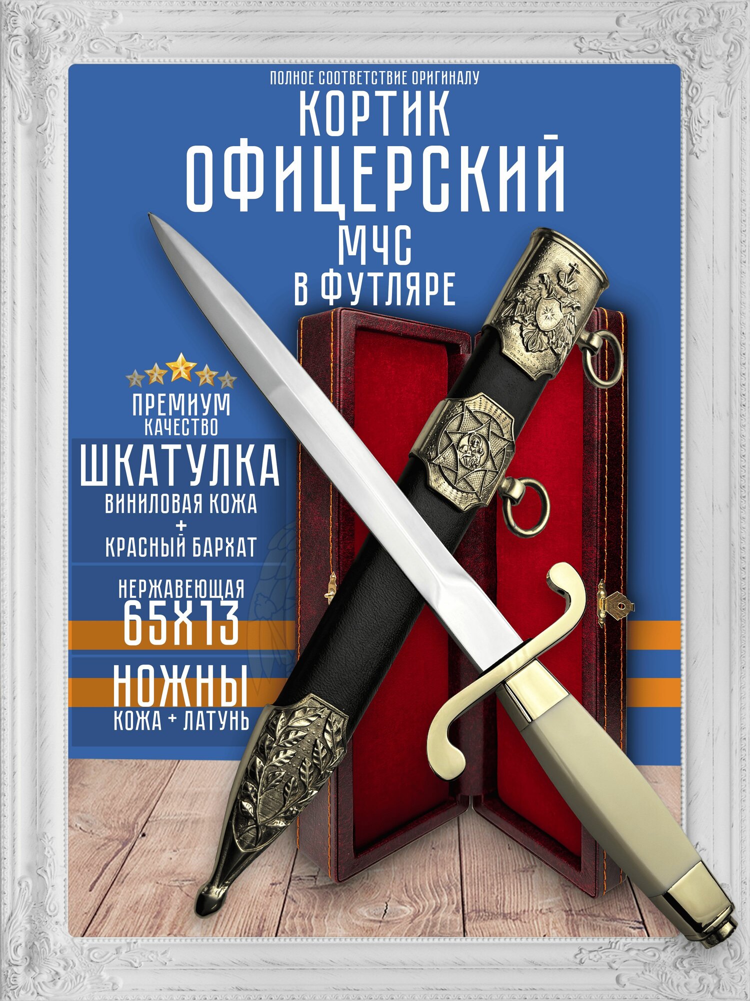 Кортик офицерский МЧС с футляром