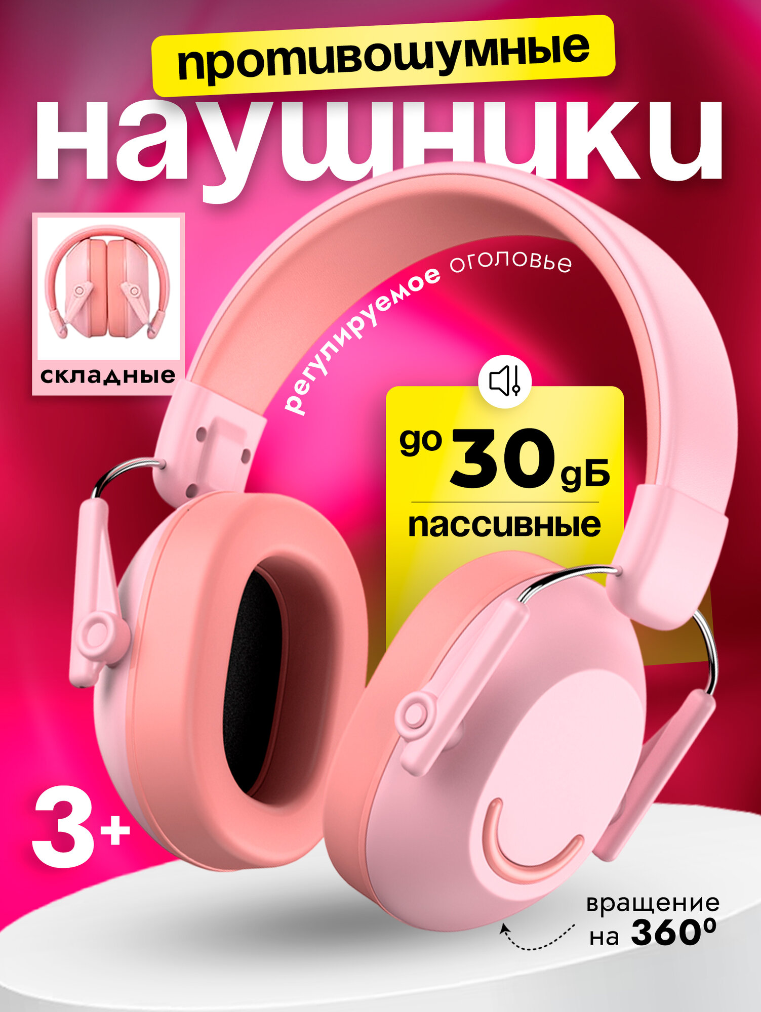 Наушники противошумные пассивные защитные для детей розовые