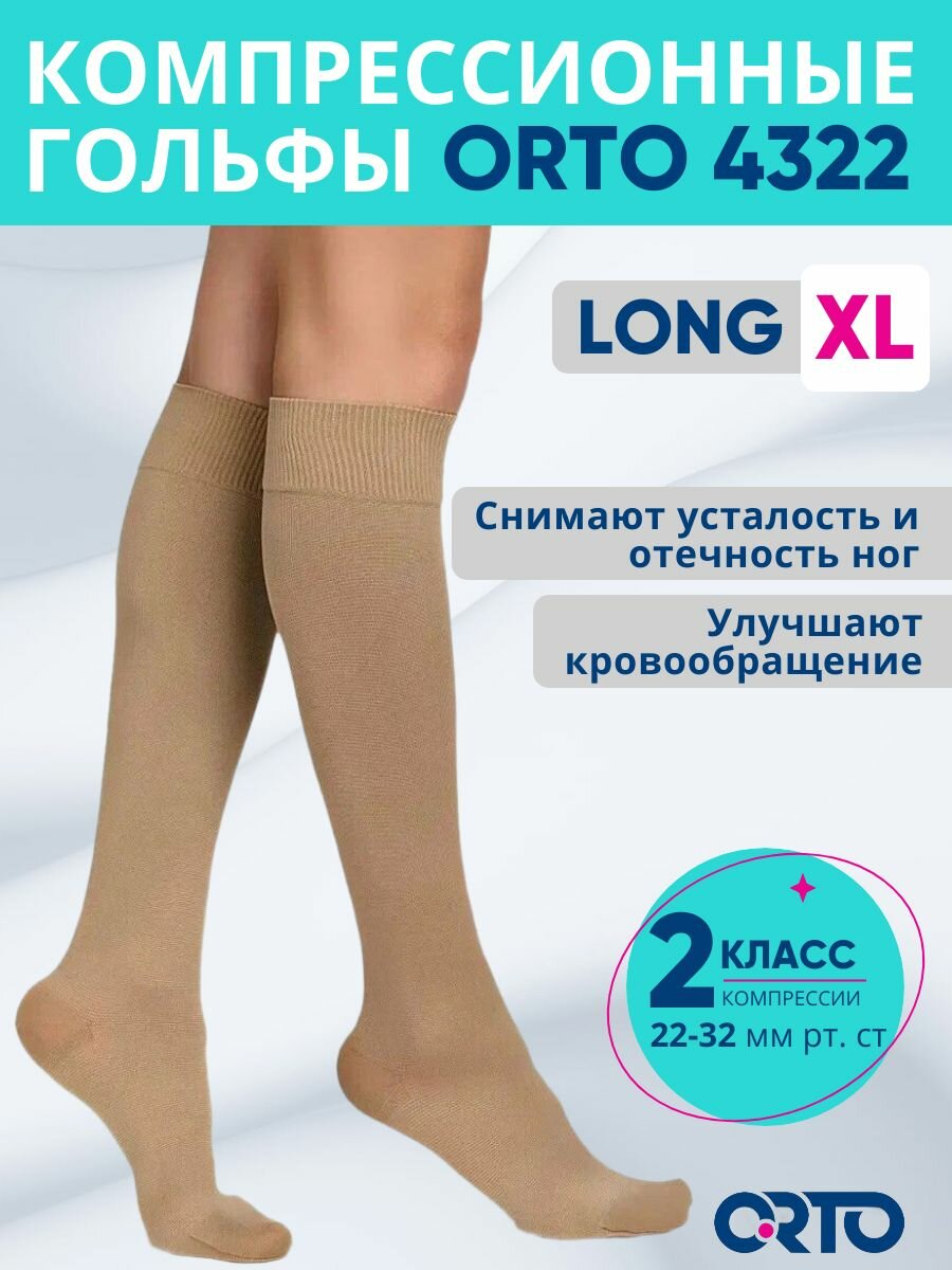 Гольфы женские плотные с мультифиброй закрытый мысок 2 класс ORTO 4322 XL LONG Светлобежевый