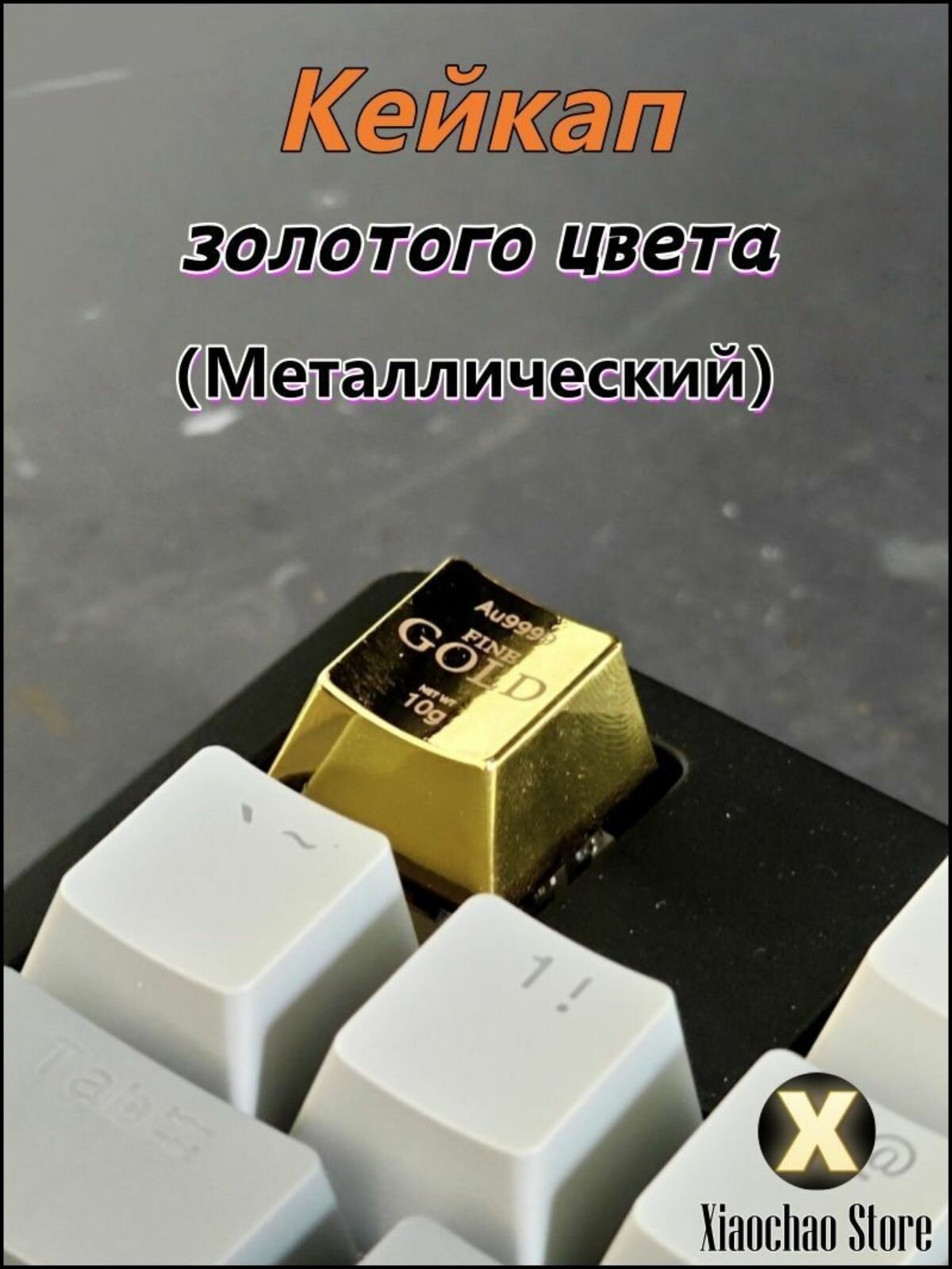 Эксклюзивный золотой кейкап из металла для механики