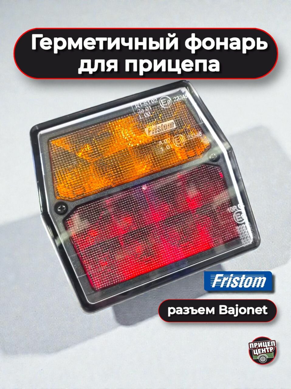 Задний герметичный фонарь, LED, освещение номера, разъем Байонет