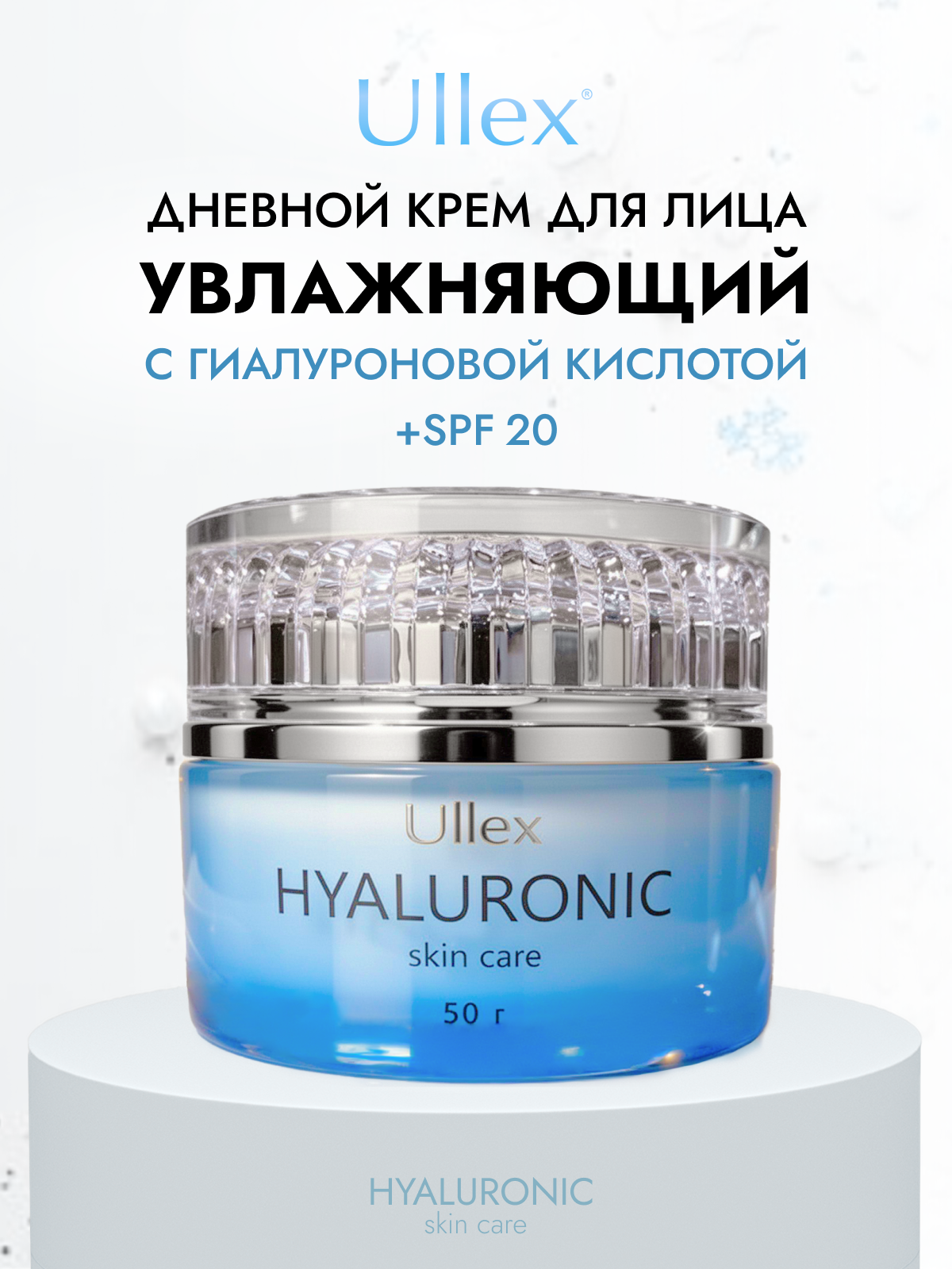 Крем для лица Ullex Hyaluronic, увлажняющий, SPF-20, с гиалуроновой кислотой