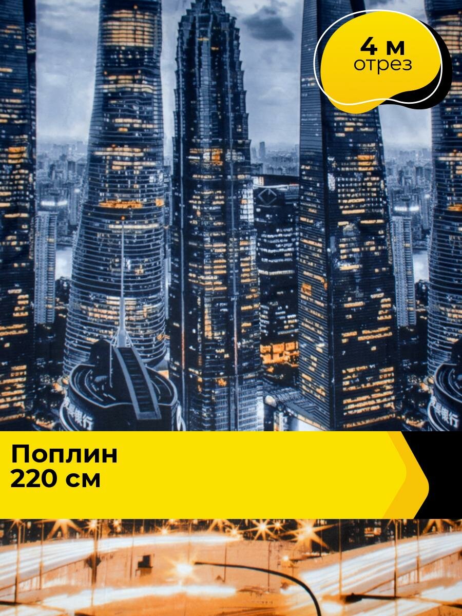 Ткань поплин для шитья постельного белья и одежды, отрез 4 м*220 см, цвет синий