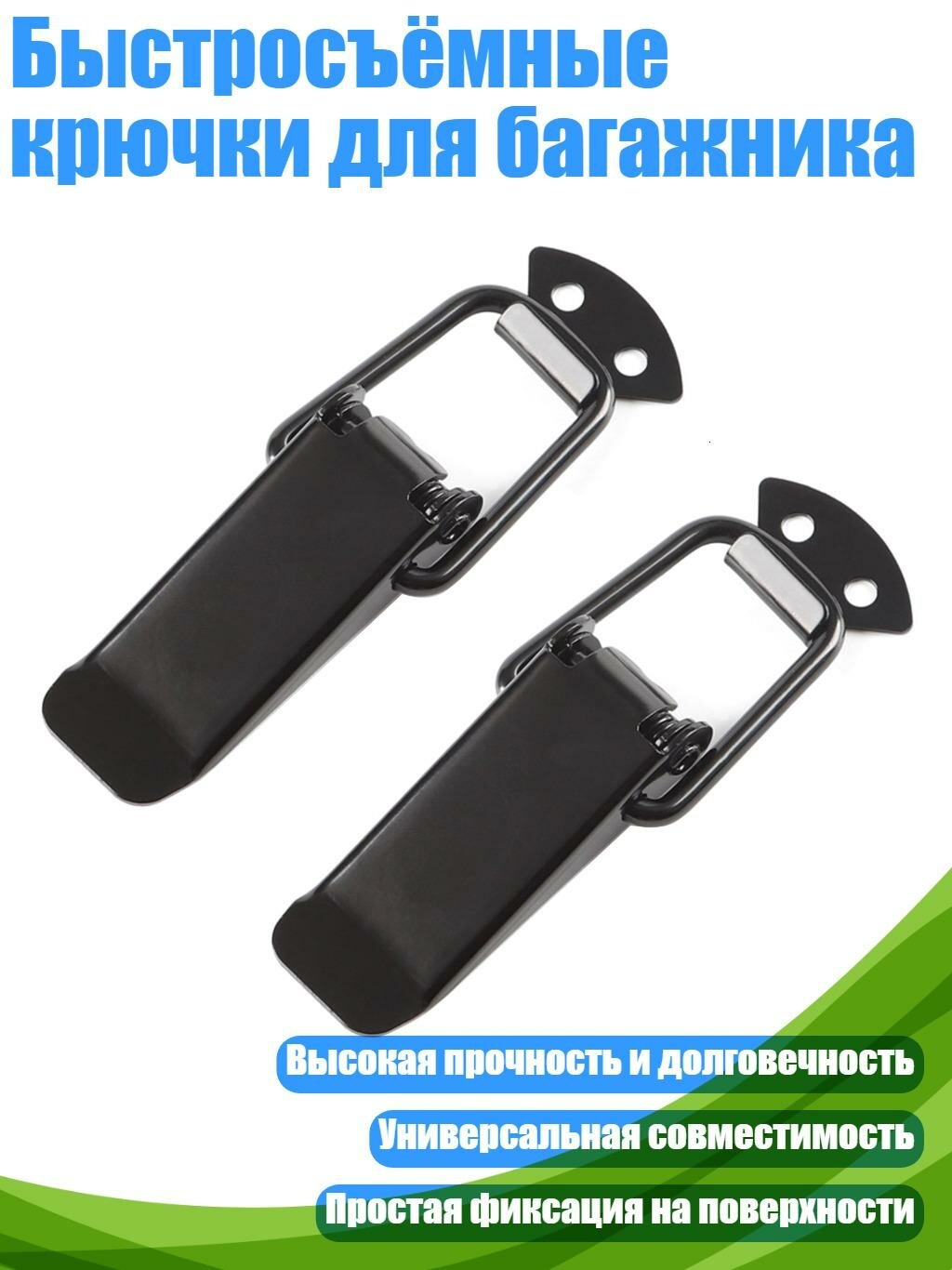 Быстросъёмные крючки для багажника