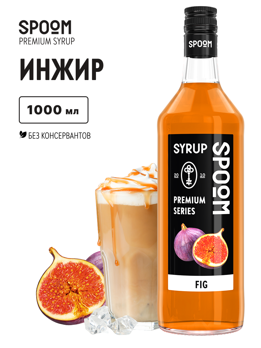 Сироп SPOOM Инжир 1 л