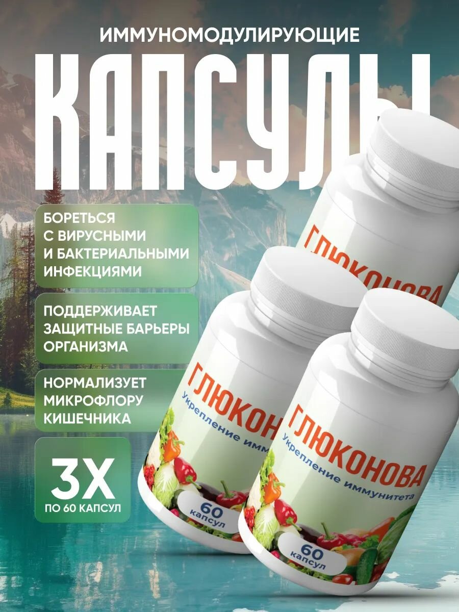 Глюконова для повышения иммунитета, противовирусный иммуномодулятор, 60 капсул