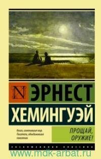 Книга "Прощай, оружие! : роман"