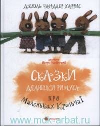 Книга "Сказки дядюшки Римуса. Братец Кролик и маленькие крольчата : сказки"